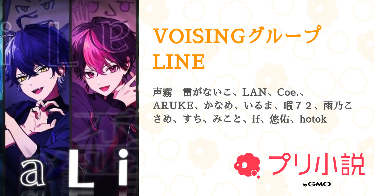 VOISINGグループLINE - 全4話 【連載中】（声霧 雷@低浮上さんの夢小説） | 無料スマホ夢小説ならプリ小説 byGMO